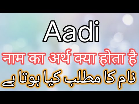 Aadi Name Meaning | Aadi Name Meaning In Hindi | Aadi Name Meaning In Urdu | Aadi Meaning In Hindi