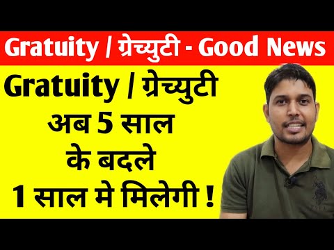 #Gratuity New Update | gratuity payment rules | gratuity time may be reduce for 5 Year to one year