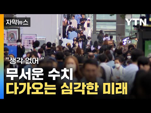 [자막뉴스] 빠르게 사라지는 상황...대한민국 '지각변동' / YTN > 최신 뉴스 정보 | 팡차트