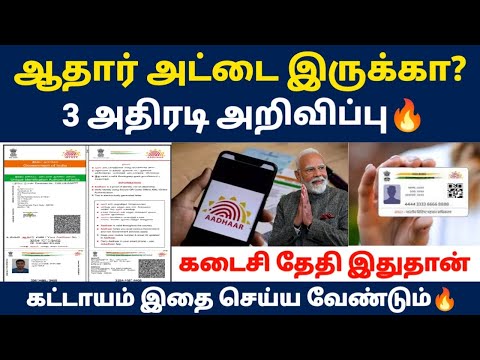 🔥ஆதார் அட்டை 3 முக்கிய அறிவிப்பு | aadhaar latest update tamil | aadhar card update in tamil |uidai