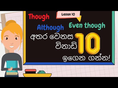 Lesson 10| THOUGH, ALTHOUGH, EVEN THOUGH -Learn the difference | Learn English in Sinhala
