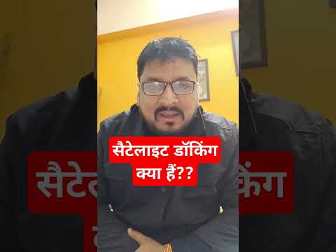 सेटेलाइट डॉकिंग क्या है?#space #docking #स्पेडैक्स_मिशन