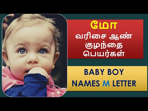 மோ வரிசை ஆண் குழந்தை பெயர்கள் | Baby Boy Names M Letter #boybabynames #names #childnames #mnames