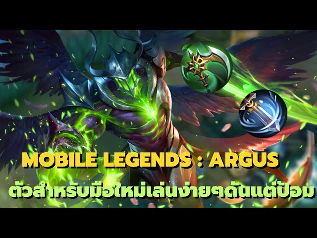 Mobile Legends : Argus ตัวสำหรับมือใหม่เล่นง่ายๆดันแต่ป้อม | วิดีโอครี ...