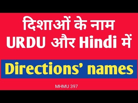 Directions name HINDI URDU | दिशाओं के नाम