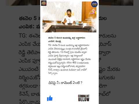 ఇందిరమ్మ ఇళ్ల గురించి కొత్త అప్డేట్ | Indiramma Housing Scheme