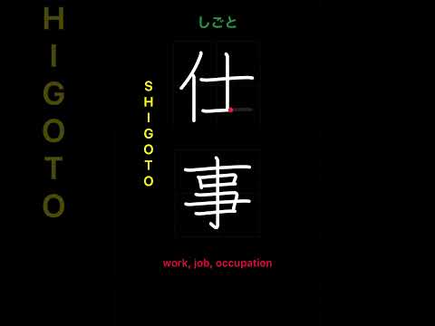 🇯🇵How to write WORK, JOB - 仕事 (shigoto) #Japanese #Kanji #shorts