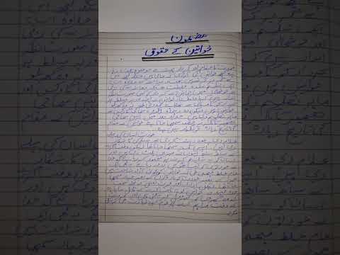 Essay on "women's Rights"in Urdu ||Urdu world like and subscribe