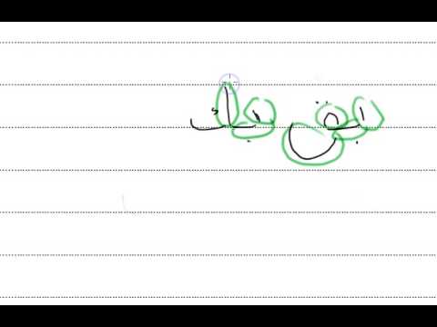 Lesson 9 baa - qaaf to baa - laam