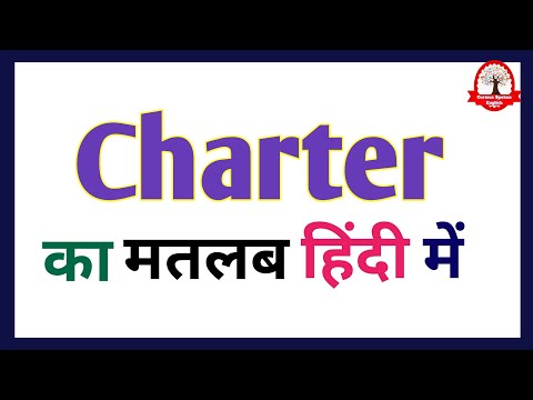 Charter meaning in Hindi | Charter का अर्थ क्या होता हे | Charter meaning Explained in Hindi