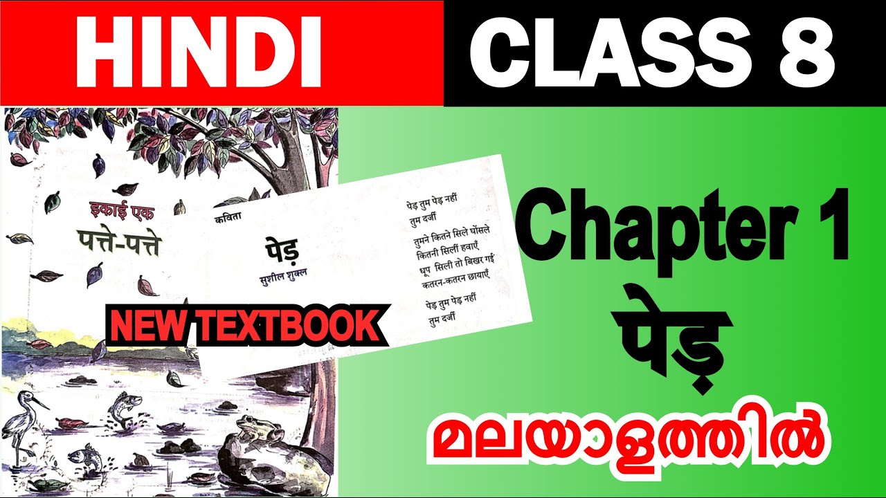 Class 8 Hindi new textbook chapter 1 | पेड़ | ped |Explained in malayalam | 2025 |