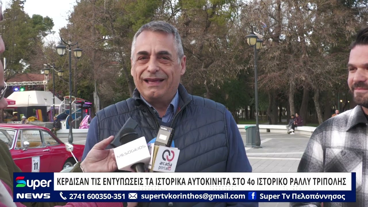 ΚΕΡΔΙΣΑΝ ΤΙΣ ΕΝΤΥΠΩΣΕΙΣ ΤΑ ΙΣΤΟΡΙΚΑ ΑΥΤΟΚΙΝΗΤΑ ΣΤΟ 4o ΙΣΤΟΡΙΚΟ ΡΑΛΛΥ ...