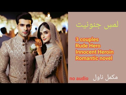 Lams E Junooniyat Complete Novel By Areesha Khan | Rude Hero | Innocent Heroin | Urdu Novels Ebook
