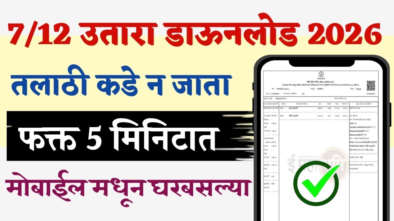 ऑनलाइन सातबारा डाऊनलोड 2026 | Digital 712 Download | 7/12 utara maharashtra online