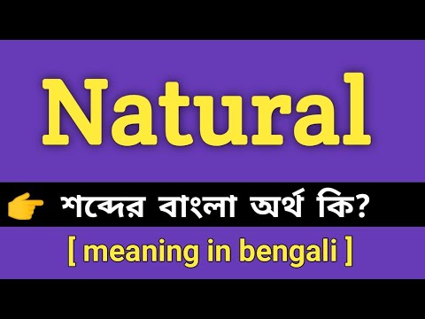 Natural Meaning in Bengali || Natural শব্দের বাংলা অর্থ কি || Bengali Meaning Of Natural