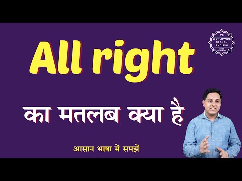 All right meaning in Hindi | All right ka matlab kya hota hai | English to hindi