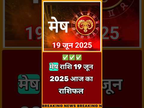 ✅ मेष राशिफल 19 जून 2025 | Aries Horoscope 19 June 2025 #astrology #aajkarashifal #meshrashi
