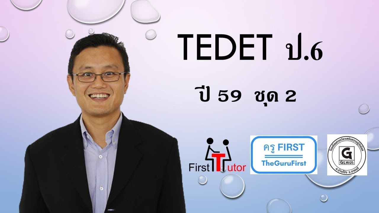tedet ป 6  ปี 59 ตอน ที่ 2
