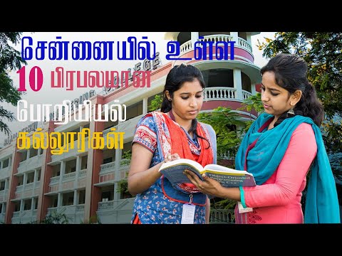 Top 10 Engineering Colleges in Chennai | Top 10 AICTE-Approved Engineering Colleges in Chennai