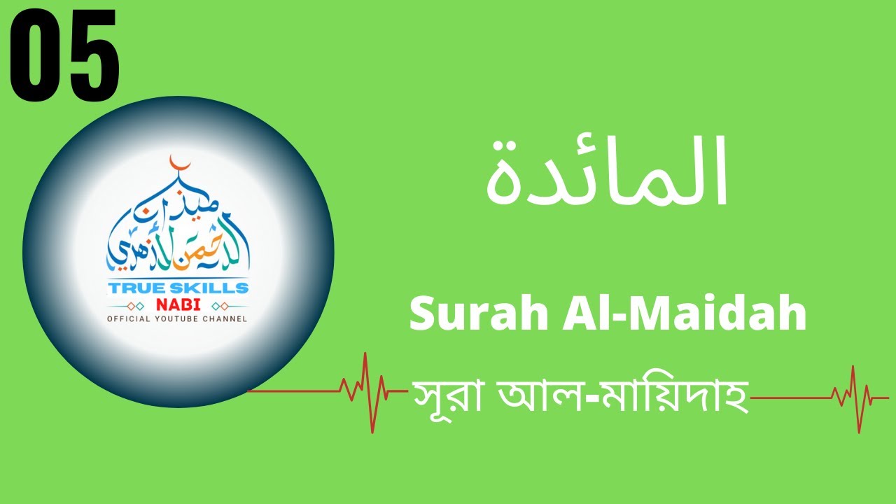 স র আল ম য দ হ Surah Al Maidah