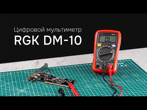 Мультиметр RGK DM-10. Купить мультиметр RGK DM-10 по выгодной цене
