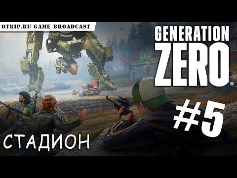 Steam Community :: Video :: Generation Zero Стадион 🎬 прохождение #5