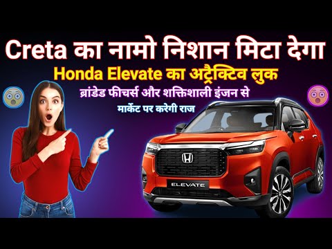 creta का नामो निशान मिटा 😲 देगा honda elevate का अट्रैक्टिव लुक | honda elevate review
