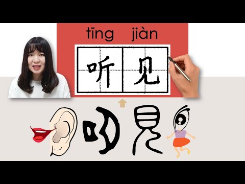 #newhsk1 _听见/聽見/tingjian/(hear)How to Pronounce/Memorize/Write Chinese Word/Character/Radical
