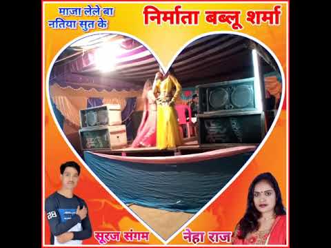 माजा लेले बा नतीया सुत के/Maja Lele Ba Natiya Sut Ke Suraj Sangam #BabluSharmaOfficial
