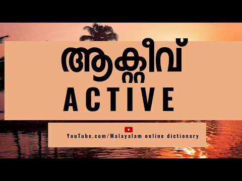 ►ACTIVE എന്ന വാക്ക് പഠിക്കാം 𝐈 𝐄𝐚𝐬y 𝗩𝗼𝗰𝗮𝗯𝘂𝗹𝗮𝗿𝘆 𝐈 𝐌𝐚𝐥𝐚𝐲𝐚𝐥𝐚𝐦 𝐨𝐧𝐥𝐢𝐧𝐞 𝐃𝐢𝐜𝐭𝐢𝐨𝐧𝐚𝐫𝐲 𝗙𝗥𝗘𝗘