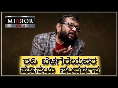 ರವಿ ಬೆಳಗೆರೆ ಇನ್ನಿಲ್ಲ | ರವಿ ಬೆಳಗೆರೆಯವರ ಕೊನೆಯ ಸಂದರ್ಶನ | Ravi Belagere Death | Last Interview