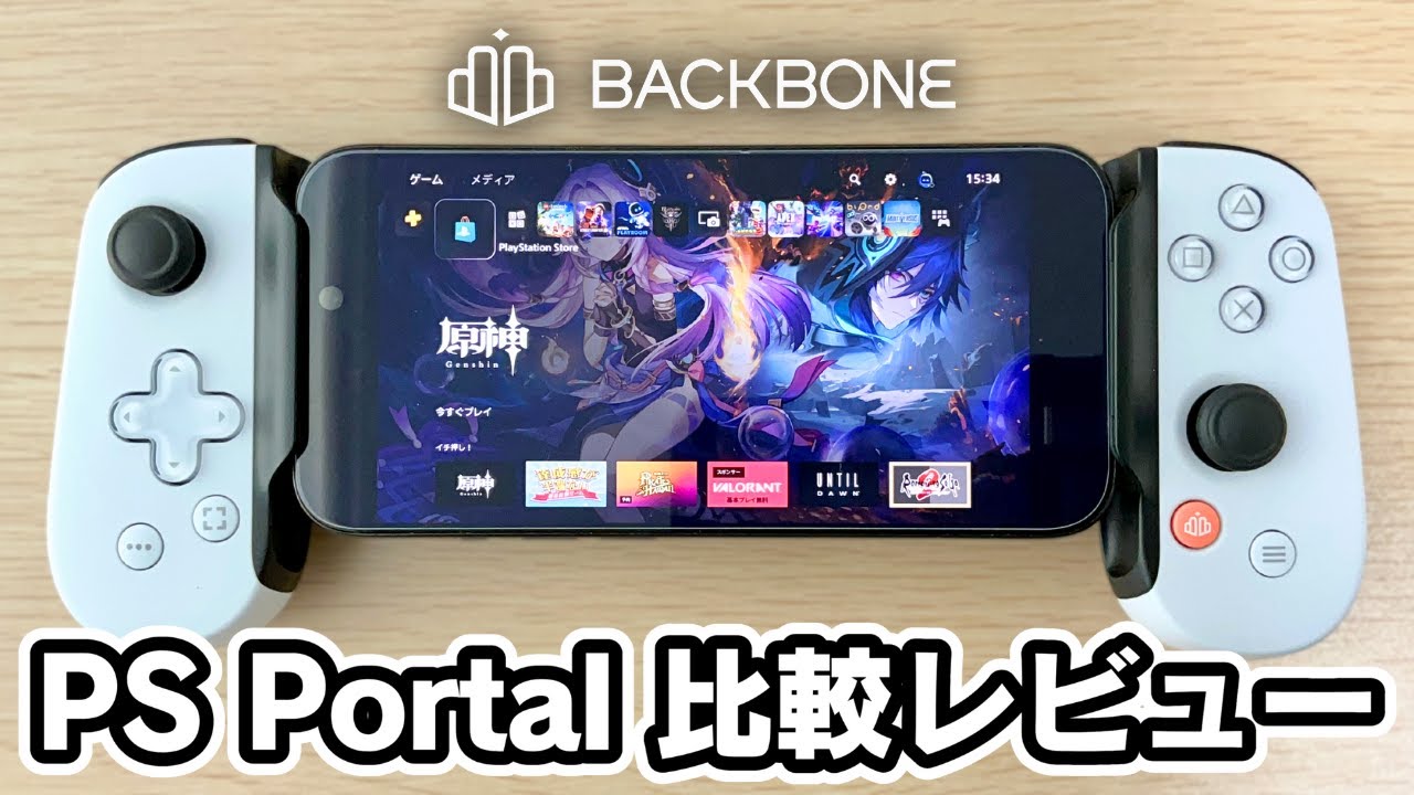 PS Portal と比べてどう？Backbone One PlayStation Edition の使い方とレビュー