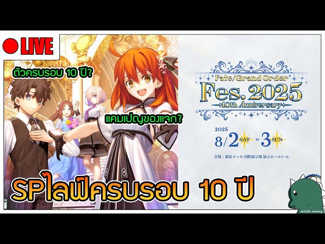 [LIVE] [FGO] SPไลฟ์ครบรอบ 10 ปีเกม FGO | วิดีโอครีเอเตอร์ :: OS