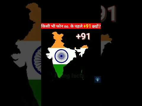 फोन नंबर के पहले +91 क्यों ?? 🤔🤔🤔 #shorts #flyingfacts