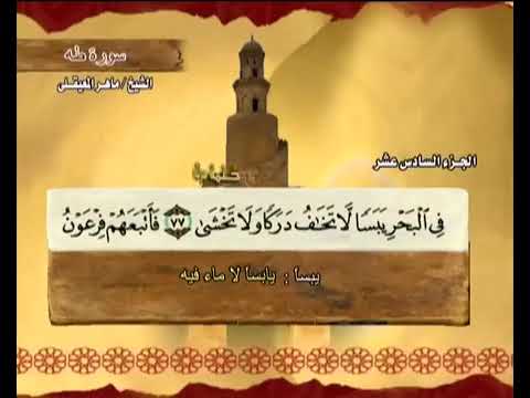 Surah TaHa Maher Al Muaiqly
