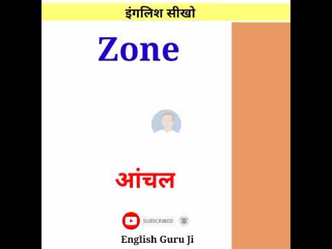 Word meaning - Hindi meaning of zone | Vocabulary in Hindi