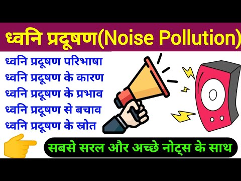 ध्वनि प्रदूषण (Noise Pollution) | noise pollution causes effects and solutions | dhwani pradushan