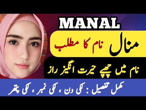 Manal Name Meaning In Urdu || Manal naam ka matlab kya hai || منال نام کا مطلب ||