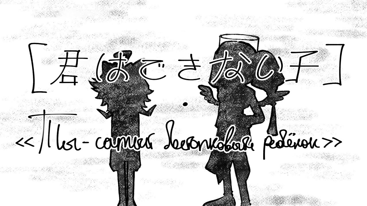 【Yuuengoe Tenshi rus cvc】君はできない子｜Ты самый бестолковый ребёнок【UTAU rus cover】+ rus sub, + vb, + ust