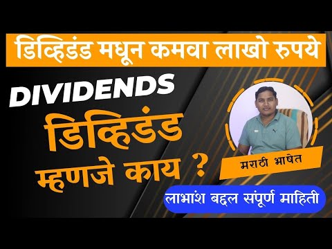 डिव्हिडंड म्हणजे काय | What is Dividend? | Dividends Explained in Marathi