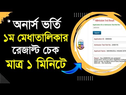 Honours admission result check | nu honors admission result how to check