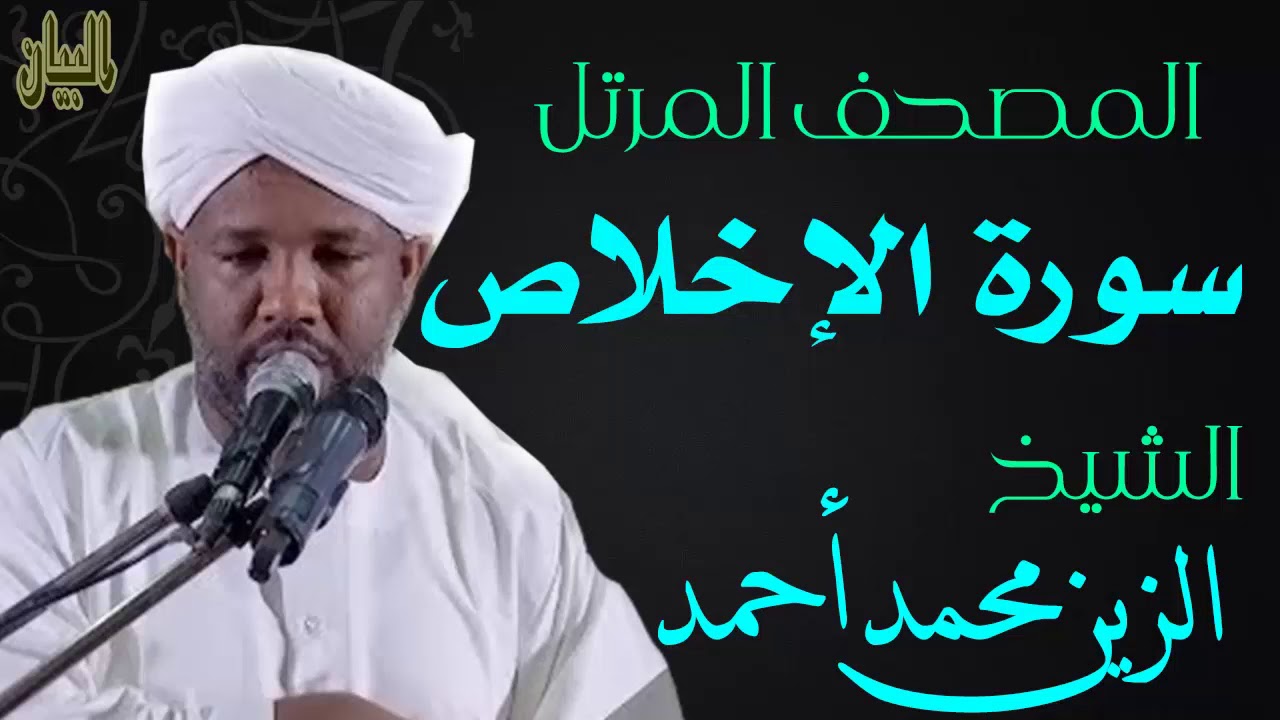 الشيخ الزين محمد أحمد سورة الإخلاص Sheikh Al Zain Muhammad Ahmad Surah
