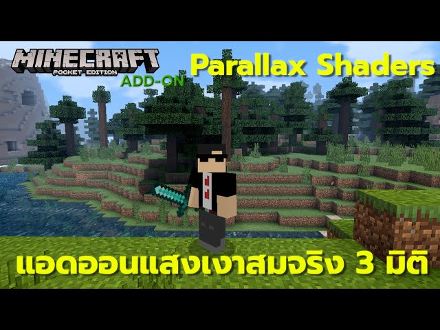 Minecraft Add-on แอดออนแสงเงาสมจริง 3 มิติ Parallax Shaders | วิดีโอครี ...