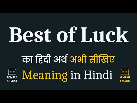 Best of luck meaning in Hindi | Best of luck ka kya matlab hota hai Hindi me|Daily use English words