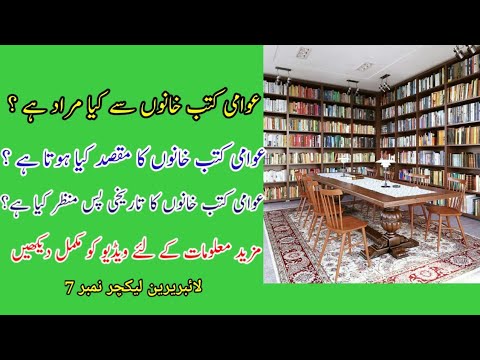 What is meant by Public libraries? || What is the purpose of Public libraries? || Lec # 7 ||