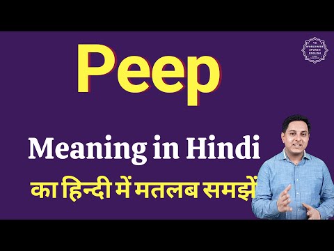 Peep meaning in Hindi | Peep рдХрд╛ рд╣рд┐рдВрджреА рдореЗрдВ рдЕрд░реНрде | explained Peep in Hindi