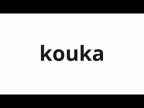 How to pronounce kouka | ็กฌๅ (Curing in Japanese)
