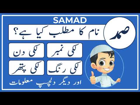 Samad Name Meaning in Urdu | Samad Naam Ka Matlab Kya Hai | Amal Info TV
