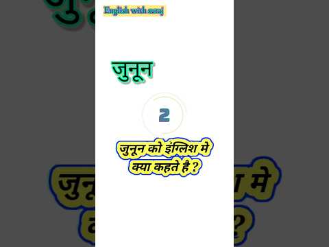 Junoon ka matlab kya hota hai ? Junoon ko English mein kya kahate hain ? #English #wordmeaning #word