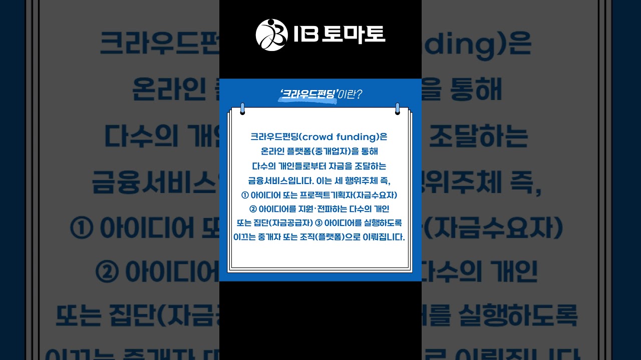 크라우드펀딩이란? IB토마토 알아두면 쓸모있는 경제용어 #shorts